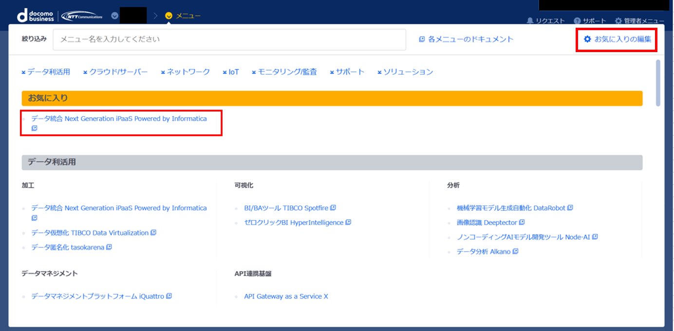 （一部内容更新）SDPFポータル お気に入りメニュー登録機能等の提供について - Smart Data Platform Knowledge Center